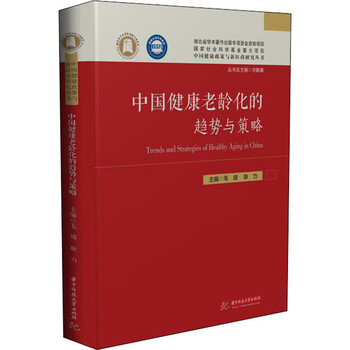 中国健康老龄化的趋势与策略
