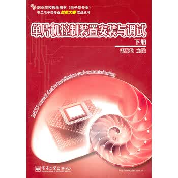 单片机控制装置安装与调试-下册【正版图书】