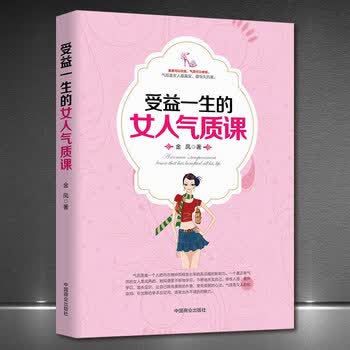 《受益一生的女人气质课》气场高情商好情绪脾气女性励志正版书籍