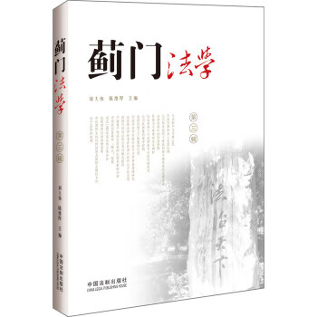 蓟门法学第3辑 刘大炜,陈维厚 中国法制出版社【正版图书】