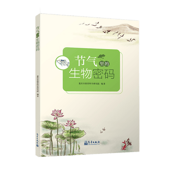 节气里的生物密码