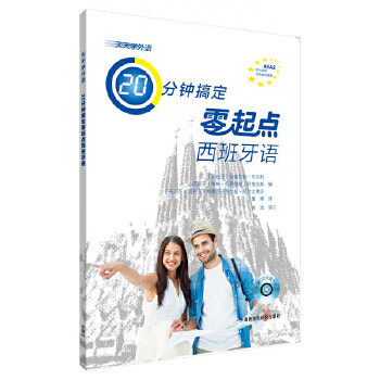 天天学外语20分钟搞定零起点西班牙语(配CD光盘)【正版图书】