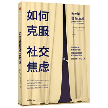  如何克服社交焦虑9787521721898