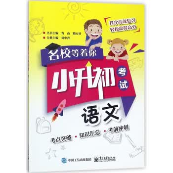 语文(小升初考试)/名校等着你