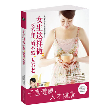 女生这样做，吃不、晒不黑、人不老 张家蓓 上海科学普及出版社