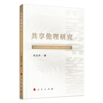 共享伦理研究