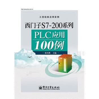 西门子S7-200系列PLC应用100例-工控经典应用实例【正版图书】