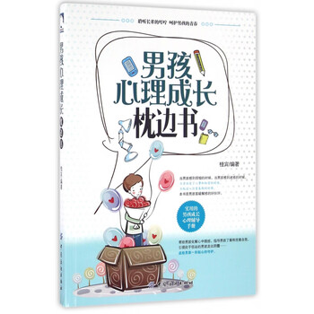 男孩心理成长枕边书