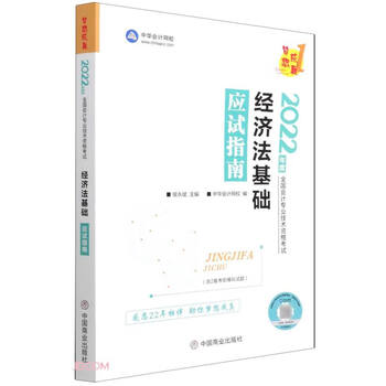 经济法基础应试指南(2022年度全国会计专业技术资格考试)
