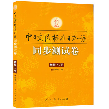 新版中日交流标准日本语 同步测试卷(初级上下) 日语入门自学教材教程学日语的书籍 标准日本语高级上