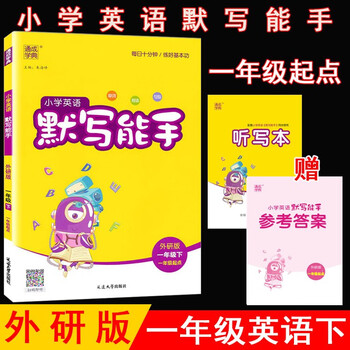 2022小学英语默写能手 1一年级英语下册 外研版(一年级起点) WY版1一年级下英语教材同步专项训练单词短语语法句型练习册 通城学典