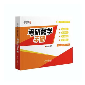 考研数学手册  邓远北  湖南大学出版社  考试 书籍
