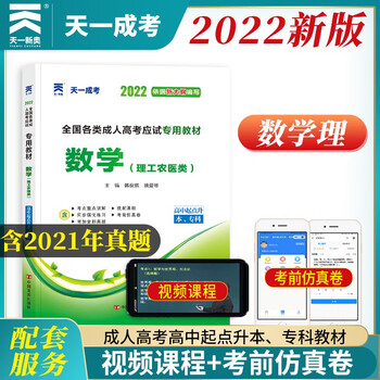 成人高考高起专/本教材2022:数学（理工农医类）（高中起点升本、专科）