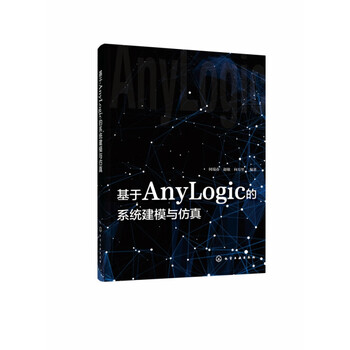 基于AnyLogic的系统建模与仿真