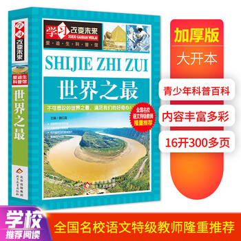世界之最 彩图版 中小学生课外阅读书籍 