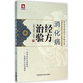 消化病经方治验/中医名家经方治验丛书