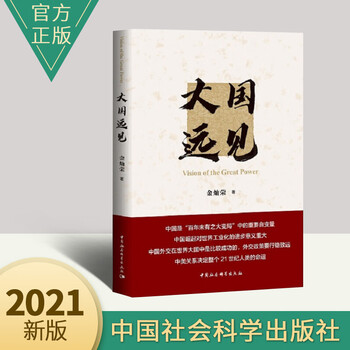 正版 大国远见 金灿荣 大国系列第三本 中国大国发展战略国际形势国内发展道路 大国外交及当前国际秩序中的大国关系政治理论书籍