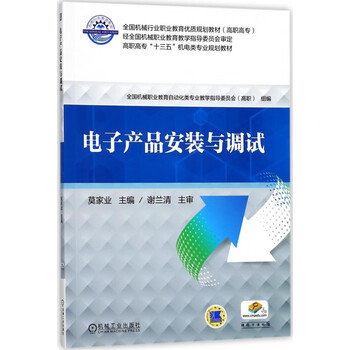 电子产品安装与调试(高职高专十三五机电类专业规划教材)