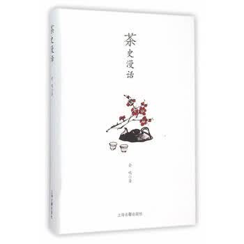 茶史漫话 俞鸣 烹饪/美食 9787532578832