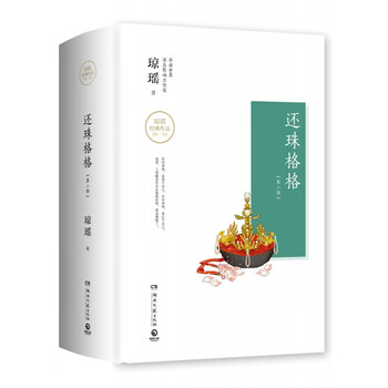 还珠格格(第2部上中下)(精)/琼瑶经典作品