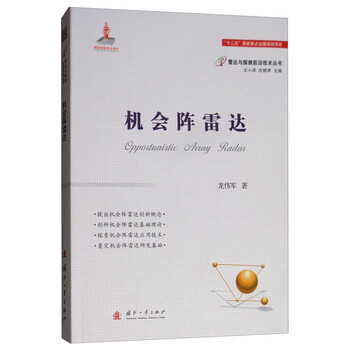 [正版图书]机会阵雷达