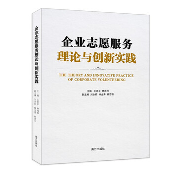 企业志愿服务理论与创新实践  国内第壹本案例为主的企业志愿服务专业书