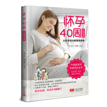 怀孕40周全程指南 从怀孕到分娩每周指导
