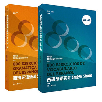 2册 西班牙语词汇分级练习800（A1-A2+西班牙语语法分级练习800（A1-A2）阅读本书构建出
