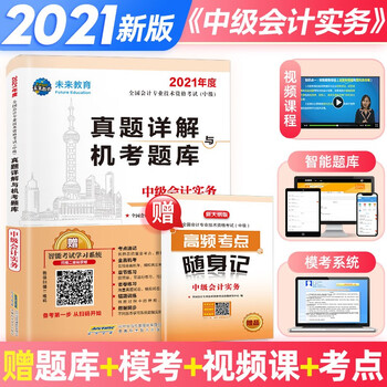 包邮2022年全国中级会计职称考试历年真题详解押题模拟试卷习题题库中级会计实务科目