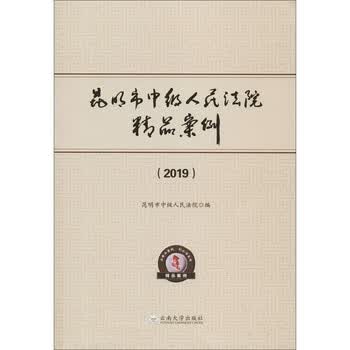 昆明市中级人民法院精品案例（2019）