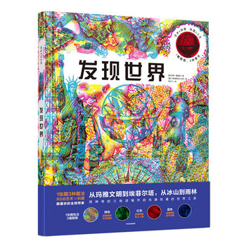 发现世界(精)/重新发现世界