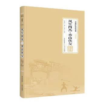 风尘四杰·香山侠女 王度庐 小说 9787537854511