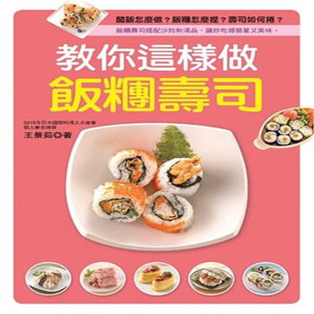 正版 原版进口图书 教你这样做饭团寿司 王景茹 康鉴文化