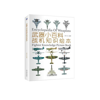 武器小百科:战机知识绘本 幼儿图书 早教书 故事书 儿童书籍
