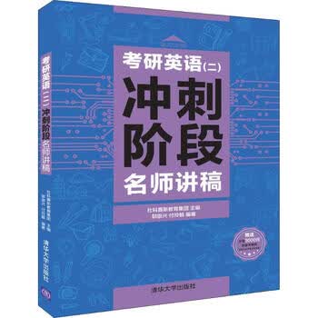 考研英语(二)冲刺阶段名师讲稿