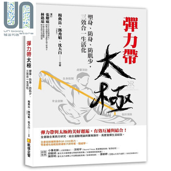 弹力带太极 塑身 防身 防肌少 三效合一生活化  杨典岳 邓秀娟 沈大白  凯信企管