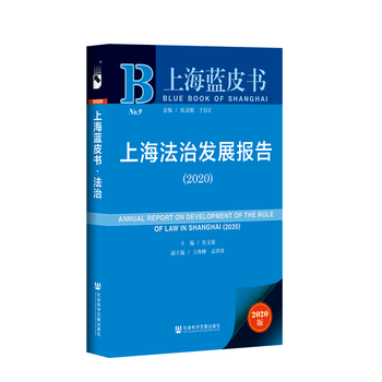 上海法治发展报告（2020）