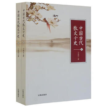 中国古代散文小史 于景祥 文学 9787545114034