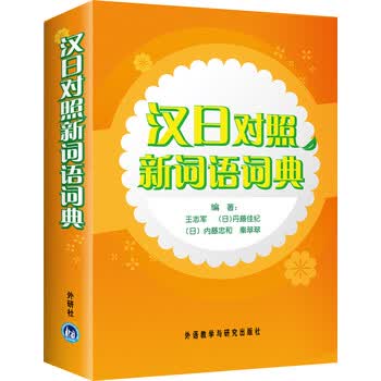 汉日对照新词语词典