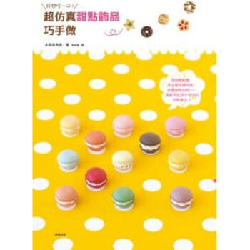 台版 好想咬一口仿真甜点饰品巧手做 手工DIY黏土饰品制作生活手作