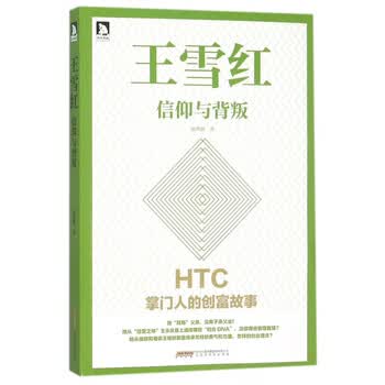 王雪红(信仰与背叛)