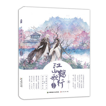 江山鹤歌行·贰
