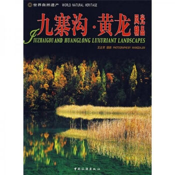 世界自然遗产：九寨沟·黄龙风光精品中英日对照