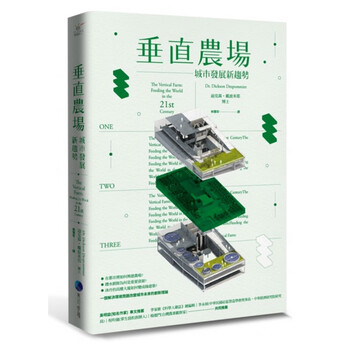 台版 垂直农场 城市发展新趋势 影响未来的世世代代改变世界的面貌水果与蔬菜食物来源