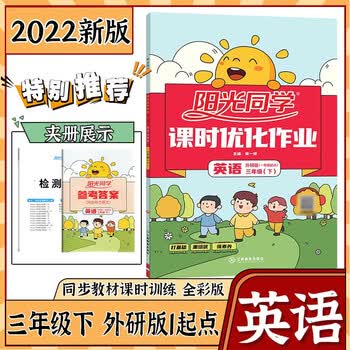 2022三年级下册阳光同学课时优化作业语文数学英语全套 英语外研版一起点