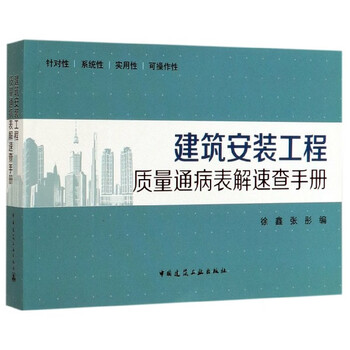 建筑安装工程质量通病表解速查手册