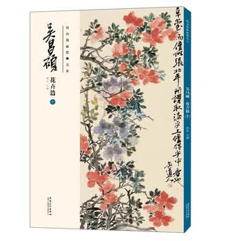 经典绘画临摹范本·吴昌硕花卉篇（十）