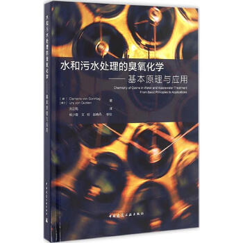 水和污水处理的臭氧化学【正版图书】