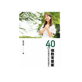 现货台版 40个教育提案 把快乐带回给香港学生 中英对照 探讨思考教育子教养育儿