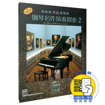 钢琴名作演奏探索2 作品